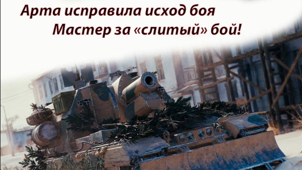 Арта перевернула исход боя! Conqueror Gun Carriage очередной мастер