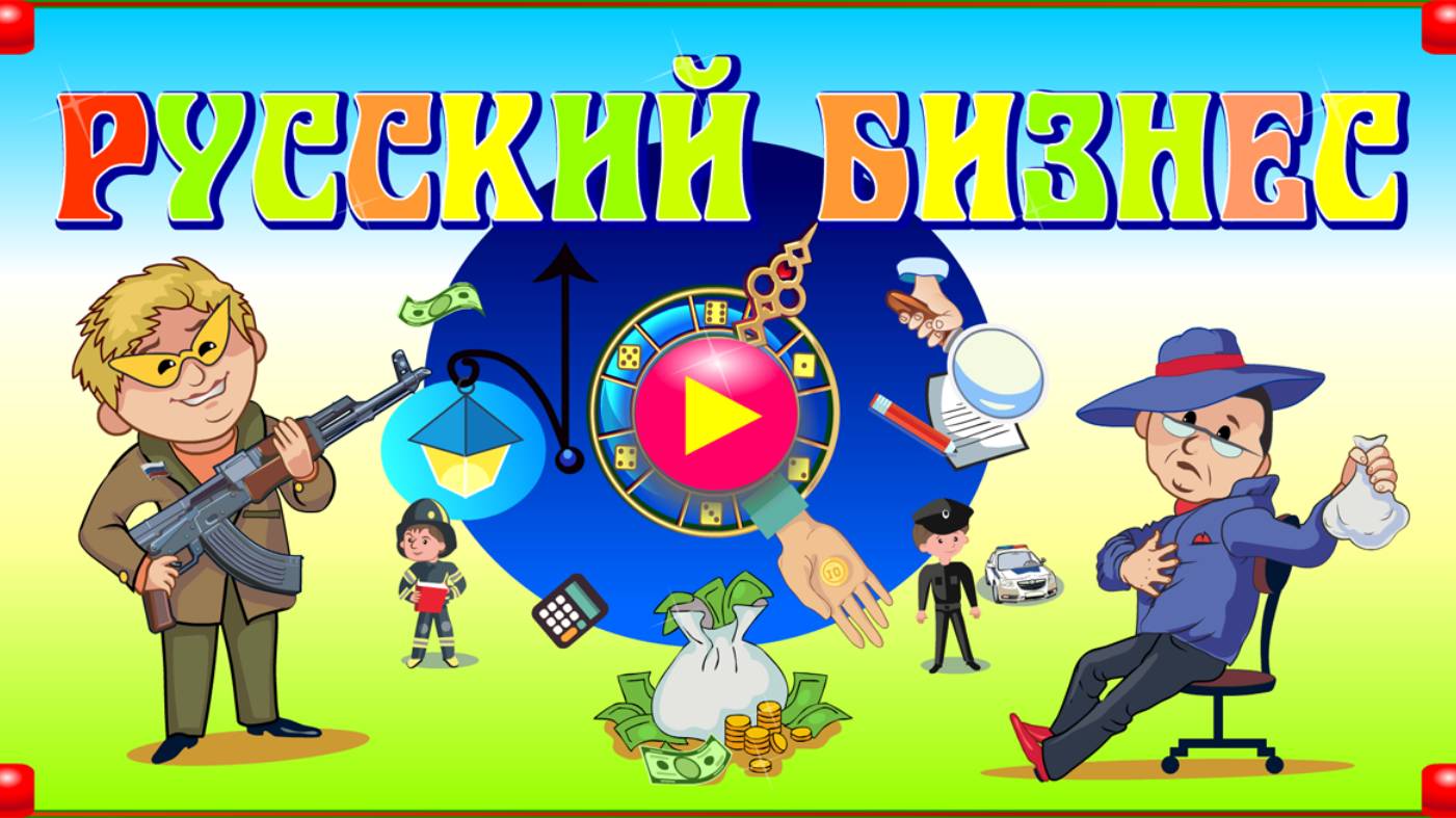 Русский бизнес