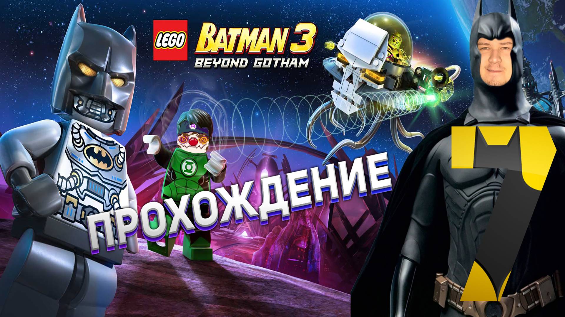 [Co-op] Прохождение игры Lego Batman 3: Beyond Gotham #7 Европа против