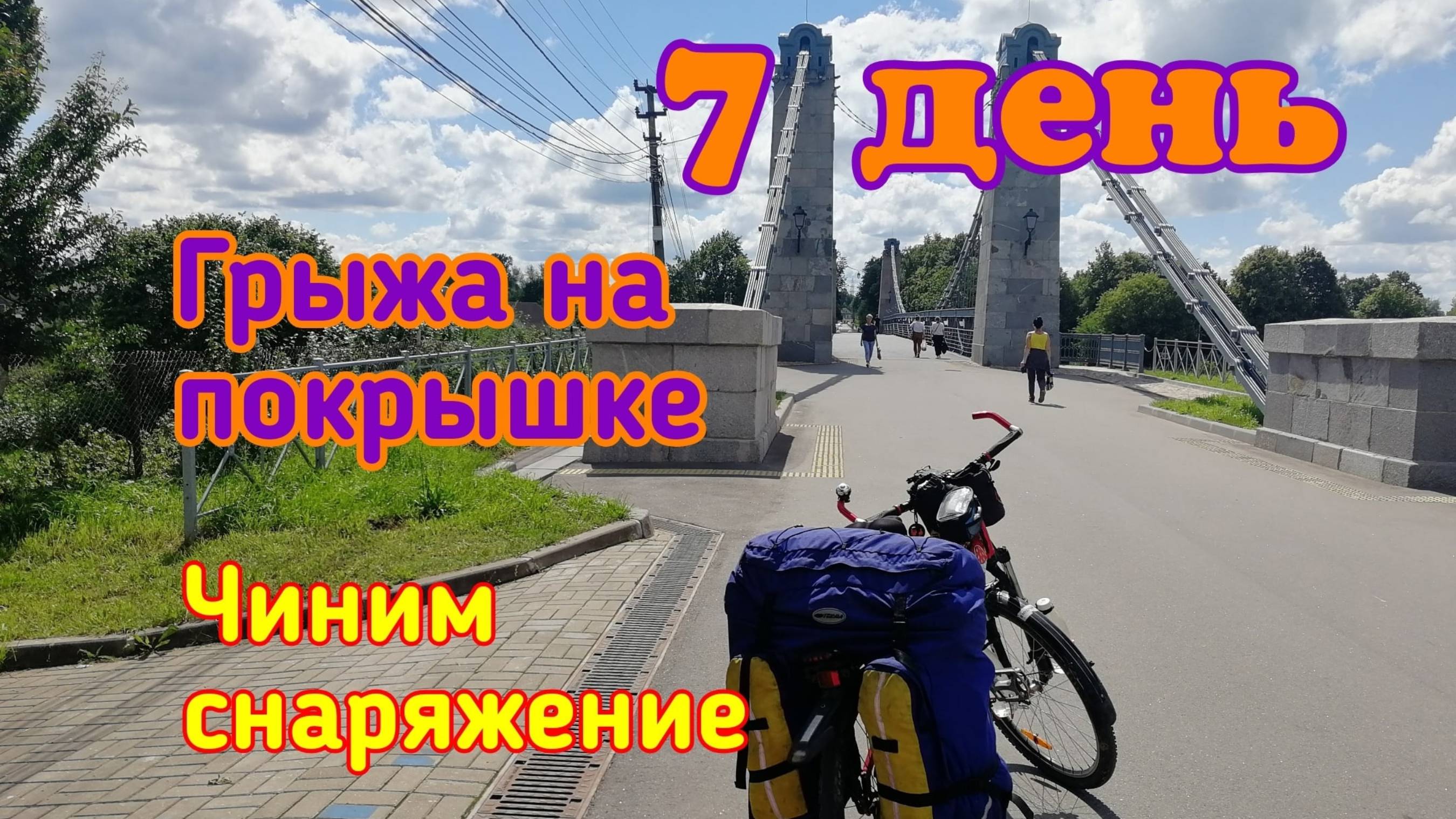 День 7. Велопутешествие в Беларусь 🇧🇾 🇷🇺 🚴_♀️. Г. Остров