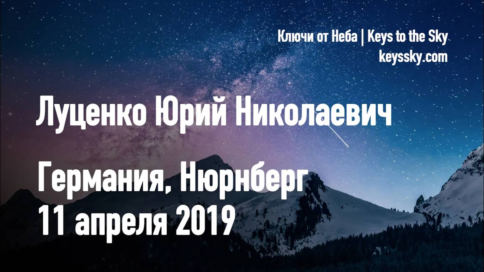 Луценко Юрий Николаевич. Лекция, Германия, Нюрнберг, 11 апреля 2019