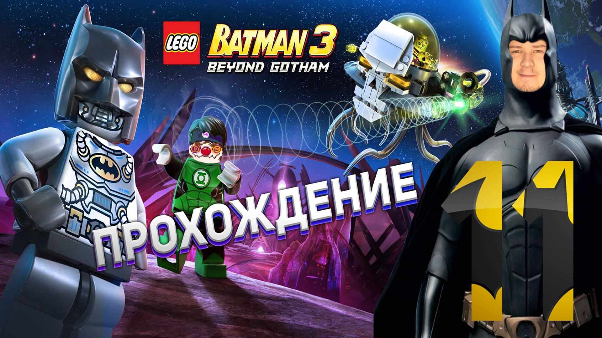 [Co-op] Прохождение игры Lego Batman 3: Beyond Gotham #11 Обитель злости