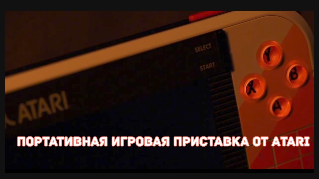 "Nintendo Switch" от Atari