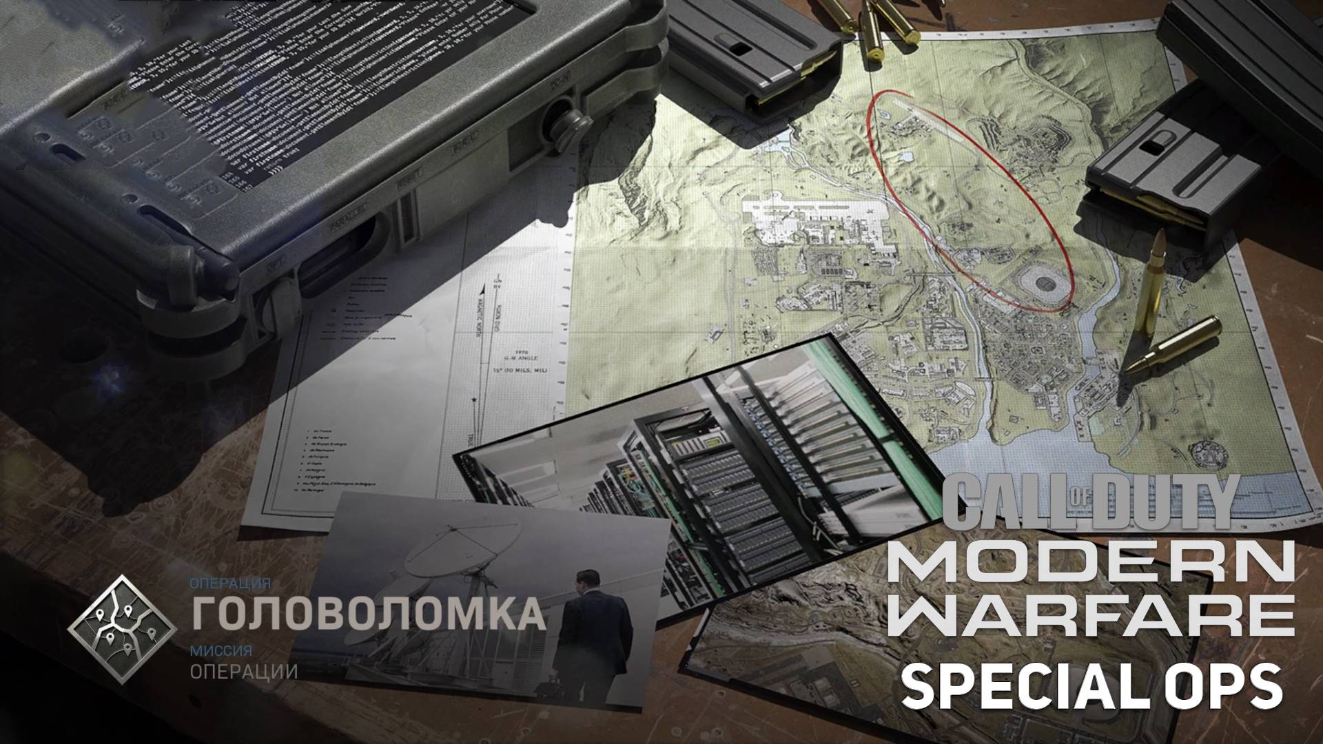 ГОЛОВОЛОМКА Call of Duty: Modern Warfare 2019: Special Ops #1
