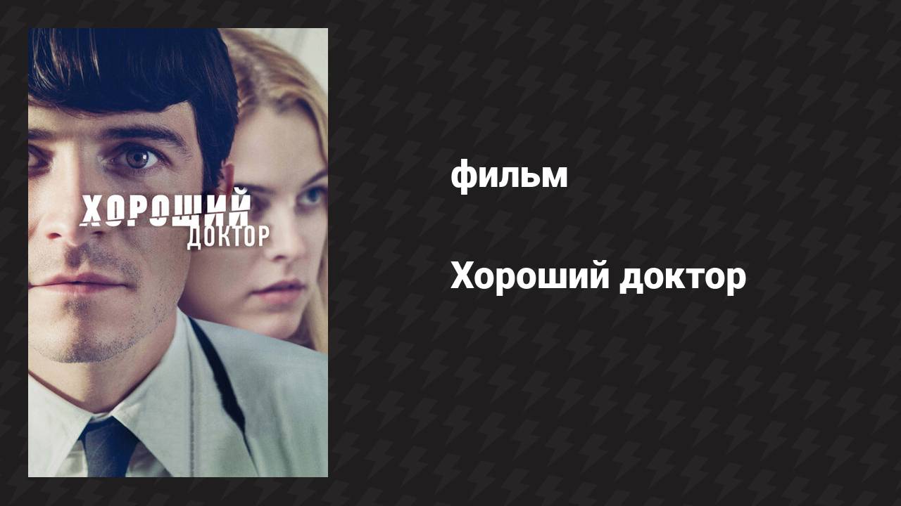 Хороший доктор (фильм, 2011)