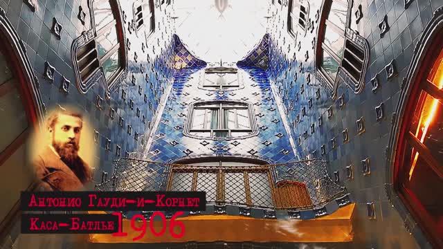 Барселона,Испания.Барселона-и-... Часть - 8 Каса-  Батльо.