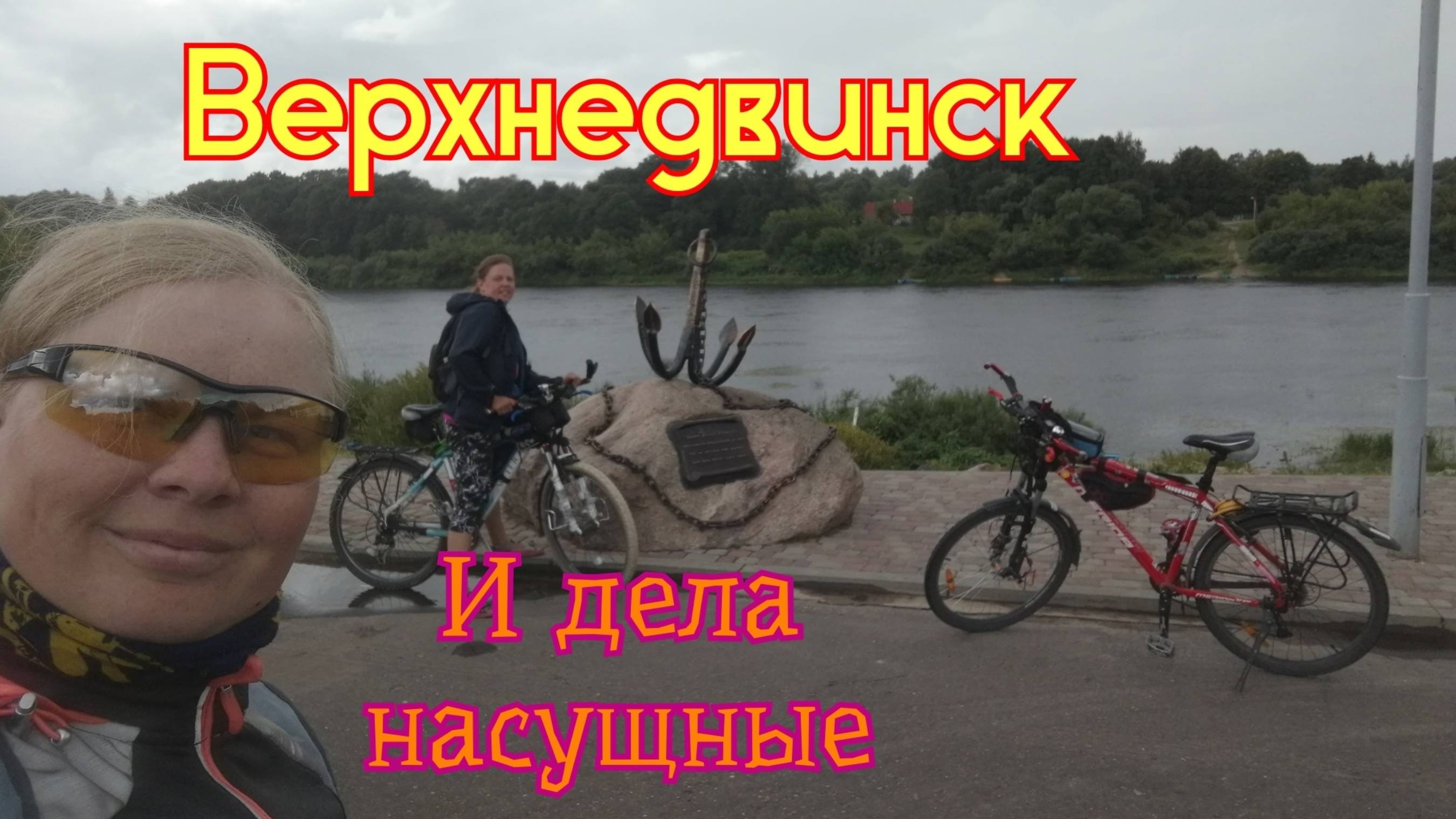 Обзор Верхнедвинска и дела насущные. Заповедник.