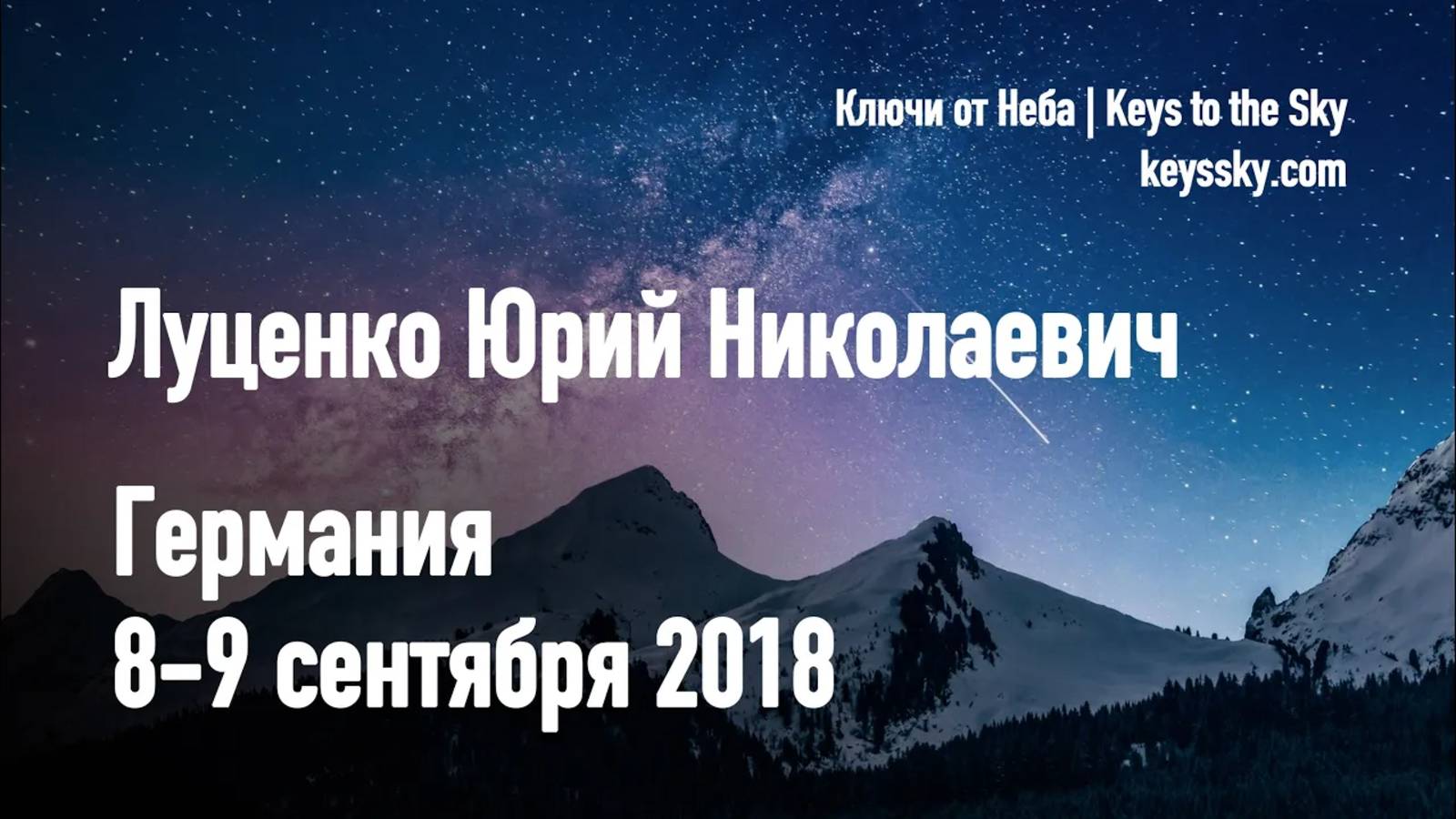Луценко Юрий Николаевич. Лекция, Германия, 8-9 сентября 2018