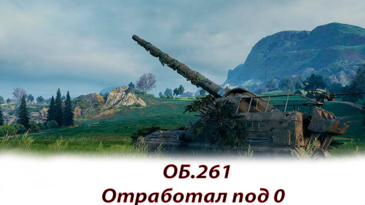 Лучшая арта Об. 261? Откидал по 0 и первый Фадин)
