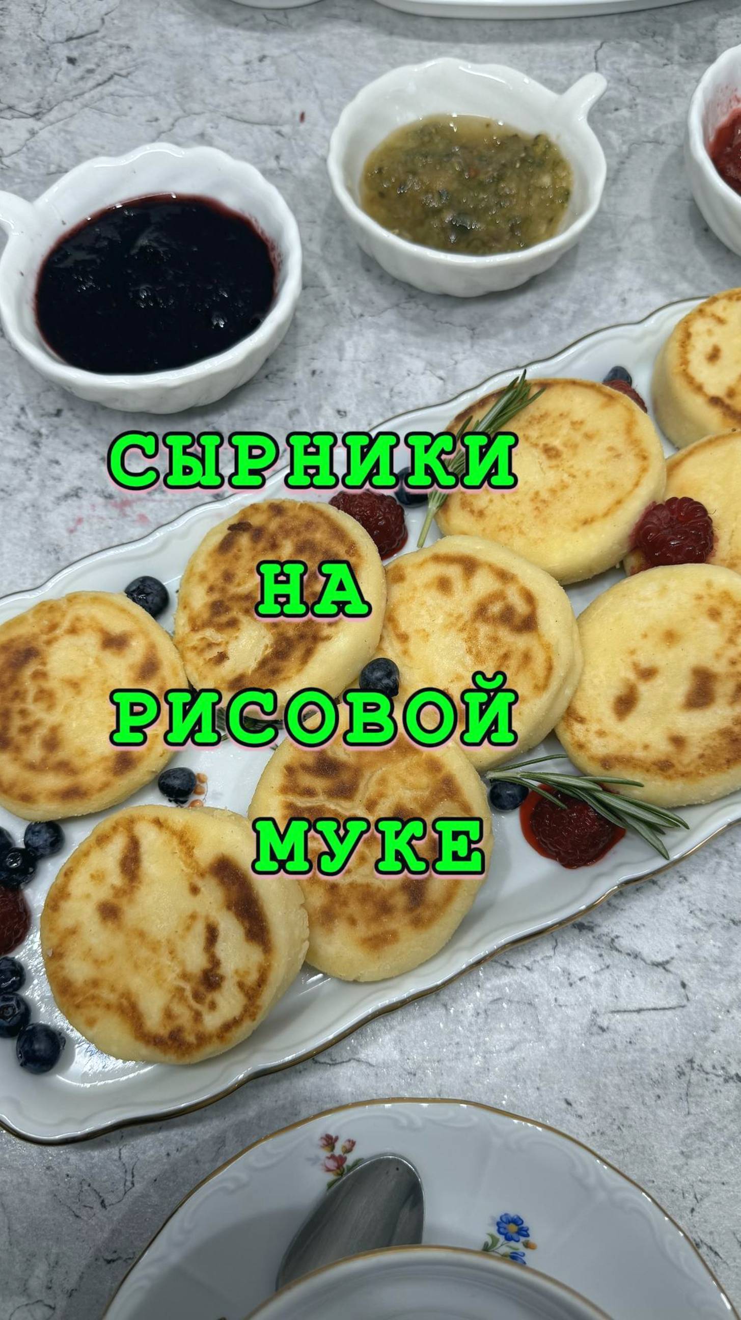 СЫРНИКИ  НА  РИСОВОЙ  МУКЕ