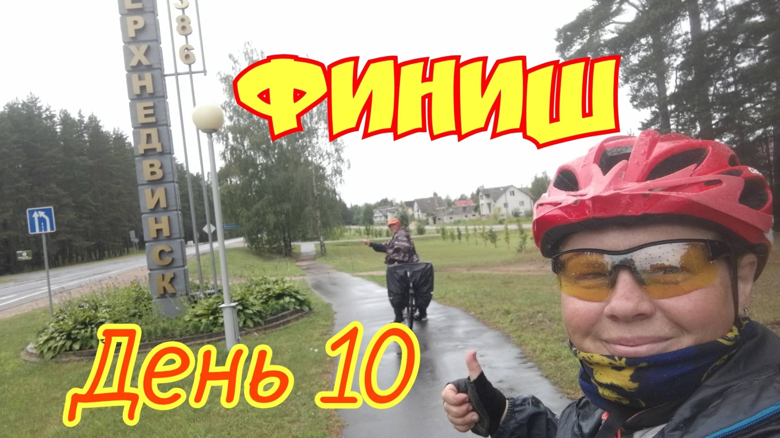 День 10. Велопутешествие в Беларусь 🇧🇾 🇷🇺 🚴_♀️. Финиш в Верхнедвинске.