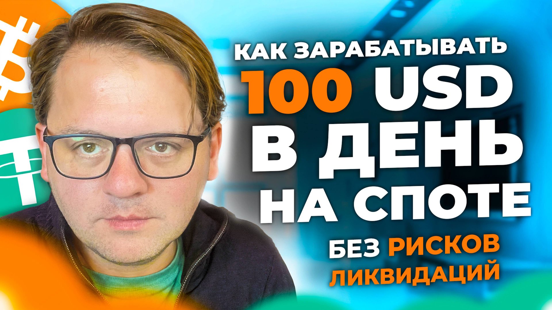 КАК ЗАРАБАТЫВАТЬ 100 USDT В ДЕНЬ С НИЗКИМИ РИСКАМИ? ПОКАЗЫВАЮ ЖИВЫЕ СДЕЛКИ