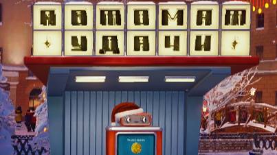 108 жетонов в автомат удачи! Новый год продолжается!