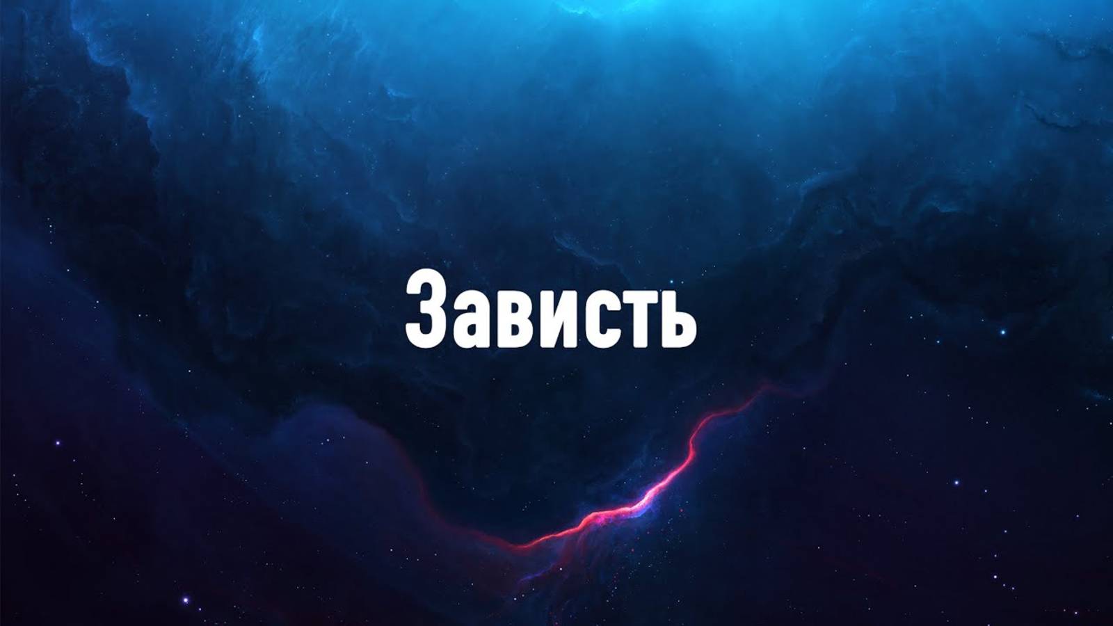 Зависть. Аудиоверсия статьи Луценко Ю. Н.