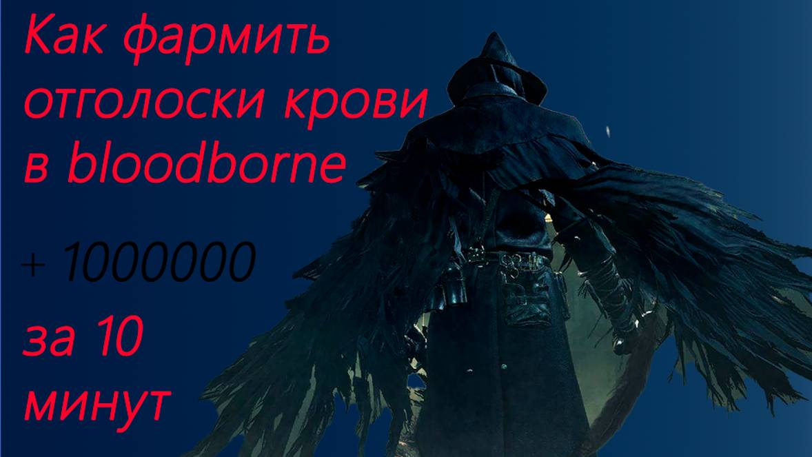 Как фармить отголоски крови в игре bloodborne