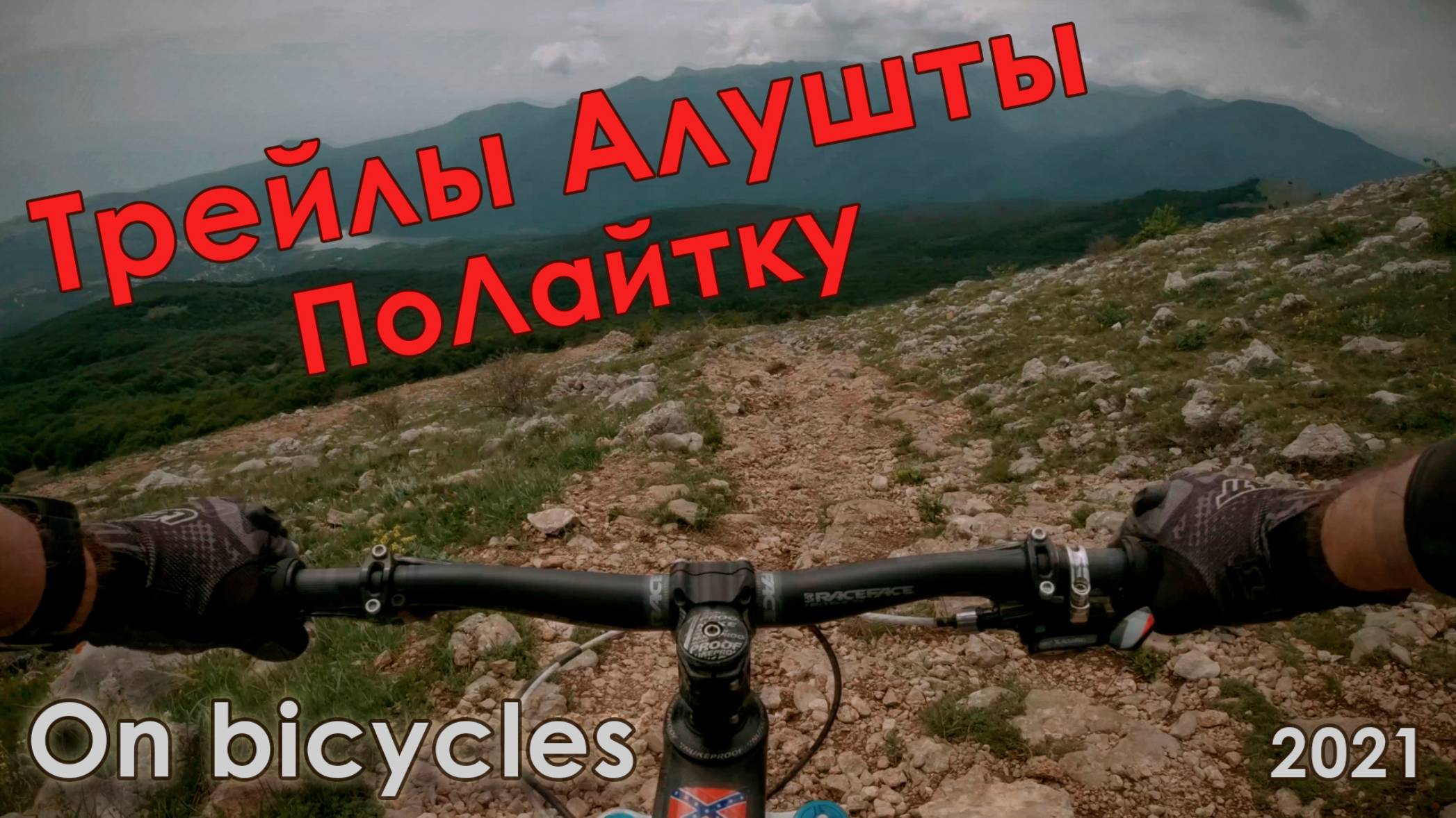 Трейлы Алушты ПоЛайтку - 2021