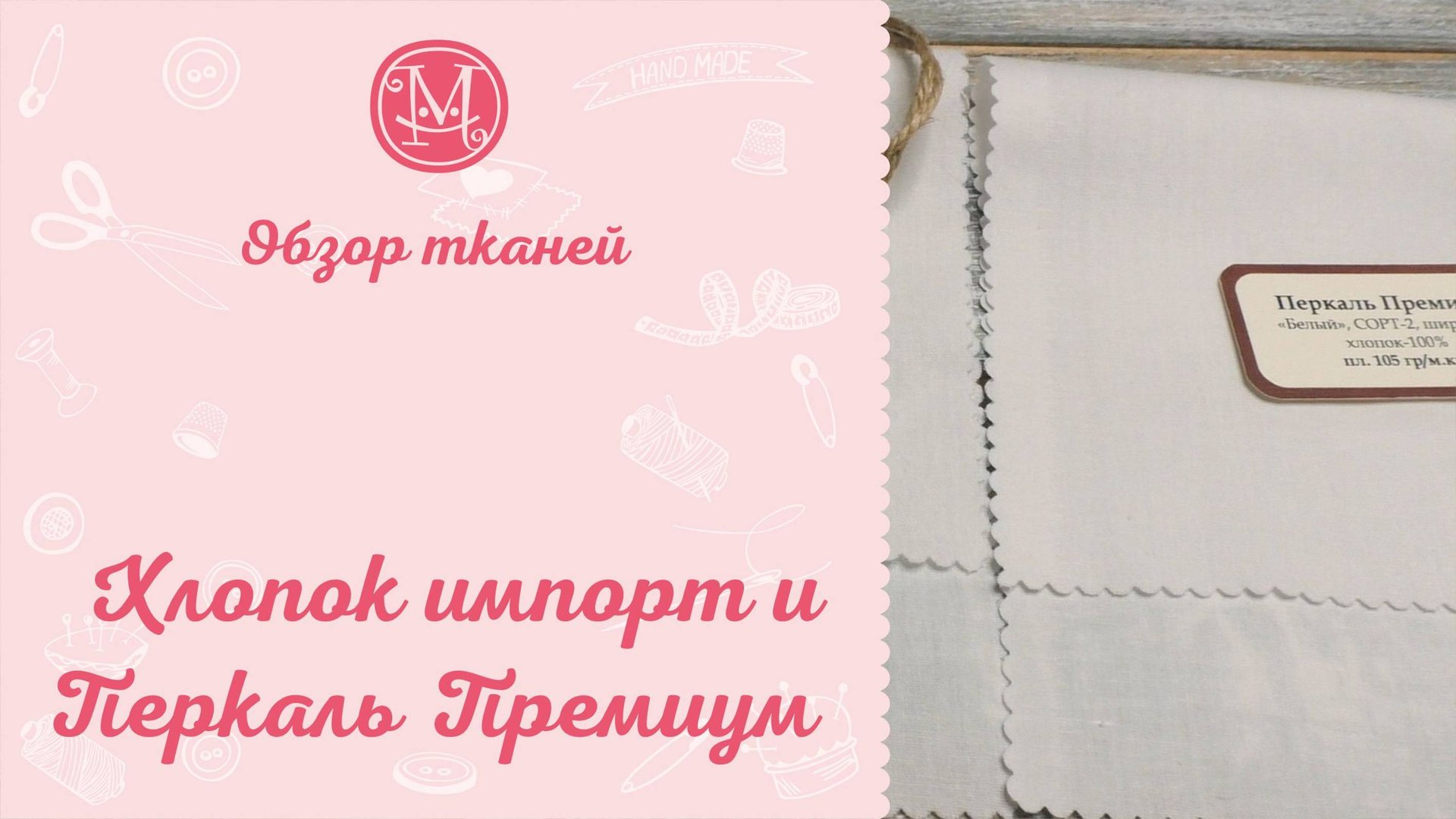 Обзор тканей "Хлопок импорт и Перкаль"