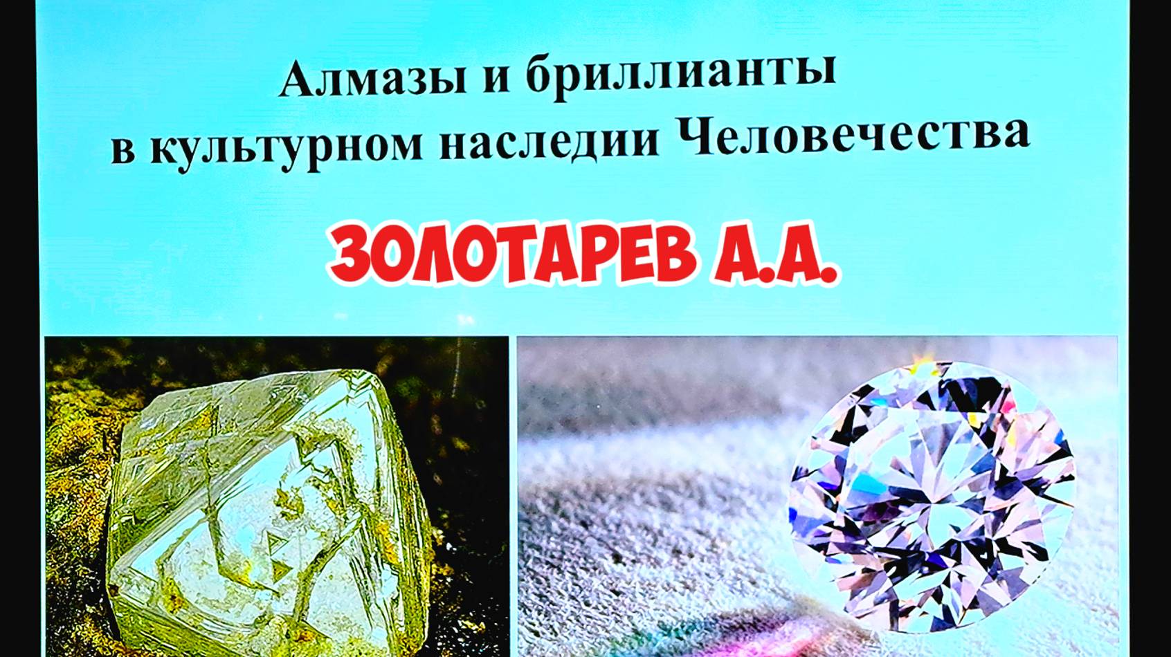 Алмазы и Бриллианты - Золотарев А.А.