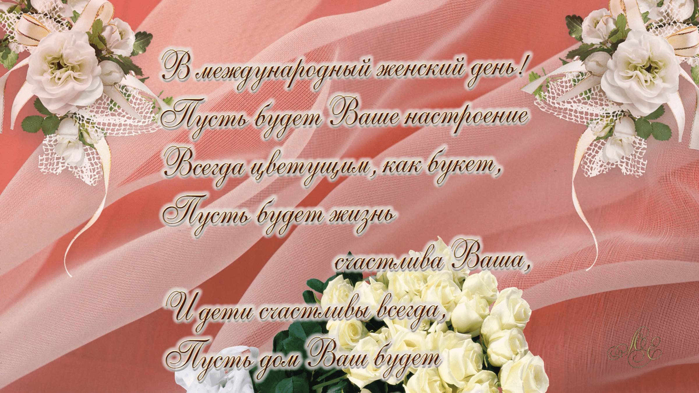 Поздравление с 8 марта. Открытки, Поздравительная открытка с международным женским днем!