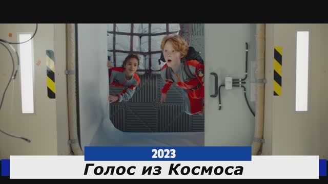 Голос из Космоса Трейлер