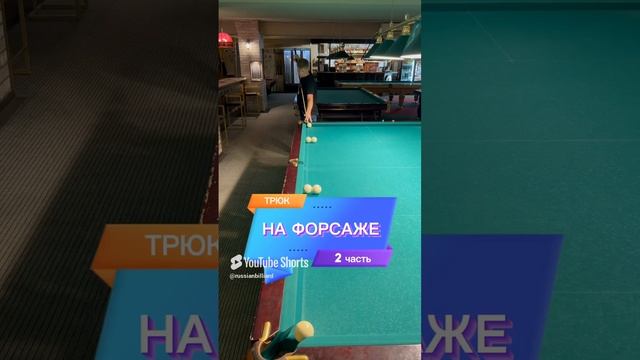 ТРЮК: "НА ФОРСАЖЕ 2" В РУССКОМ БИЛЬЯРДЕ.