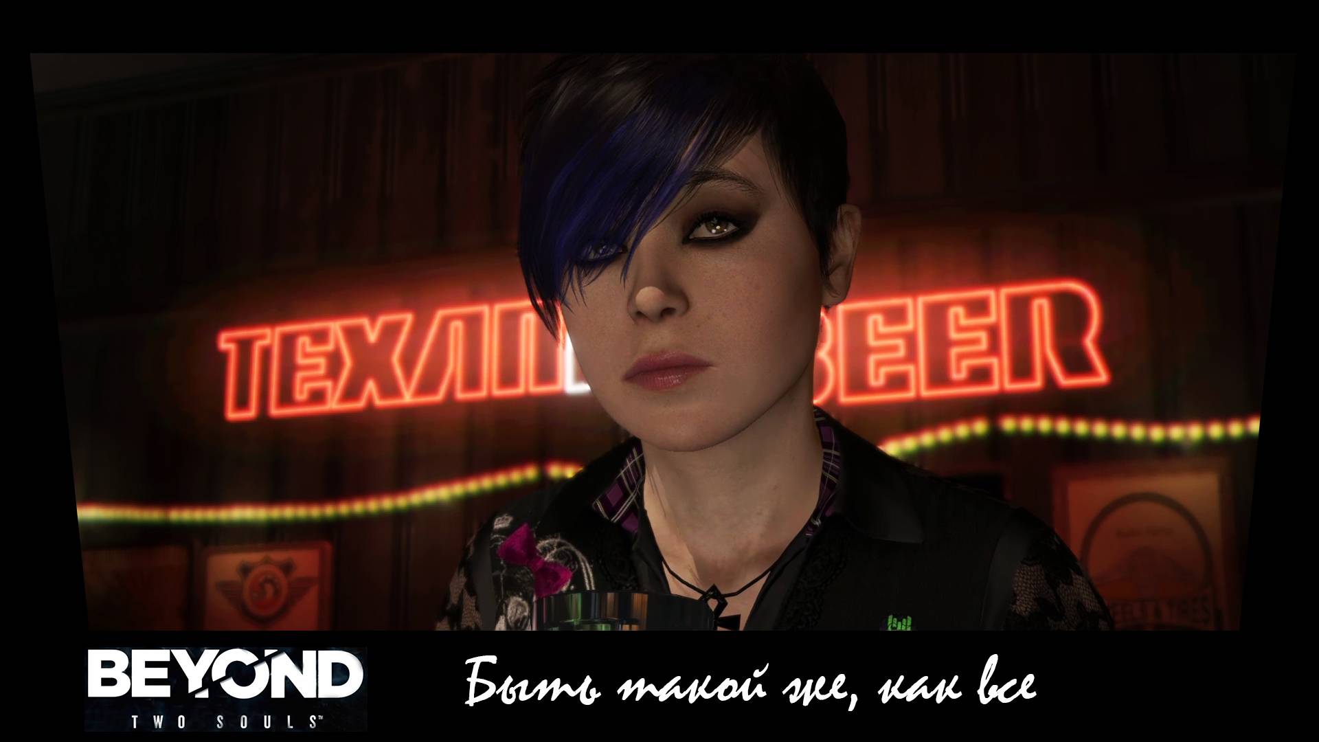 Beyond: Two Souls. 11. Быть такой же, как все.