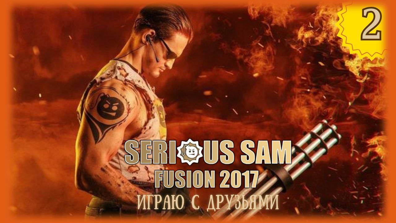 💥 Serious Sam Fusion 2017 | Fire show в лягушатнике | Серия 2