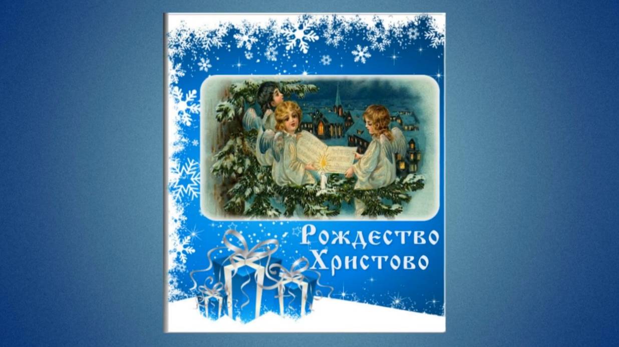 Поздравление с православным Рождеством Христовым Рождественские старые открытки