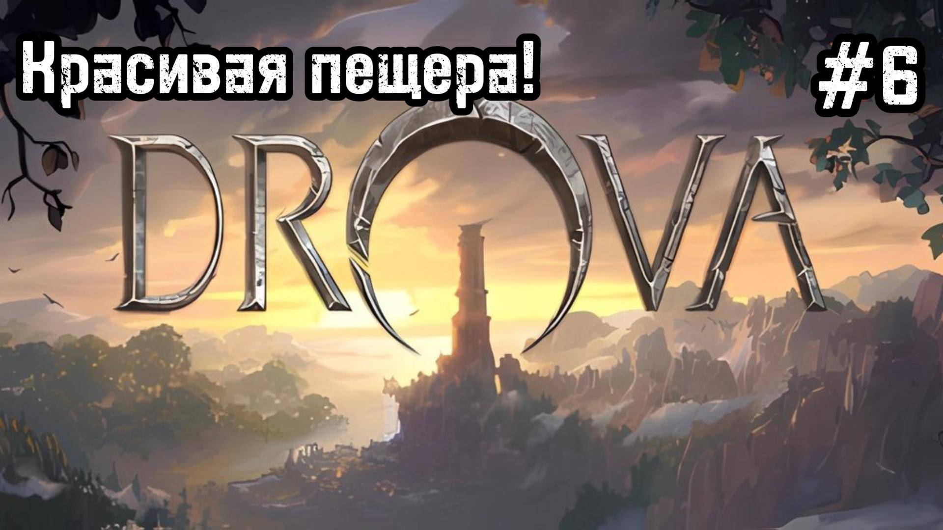 Drova - Forsaken Kin #6 Первое поражение! Секретки и паучье гнездо!