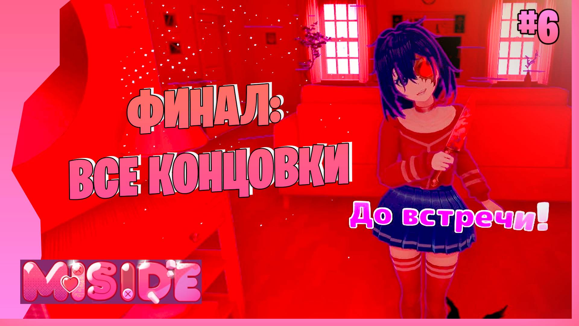 ФИНАЛ: ВСЕ КОНЦОВКИ  #6 ►  MI SIDE Прохождение игры