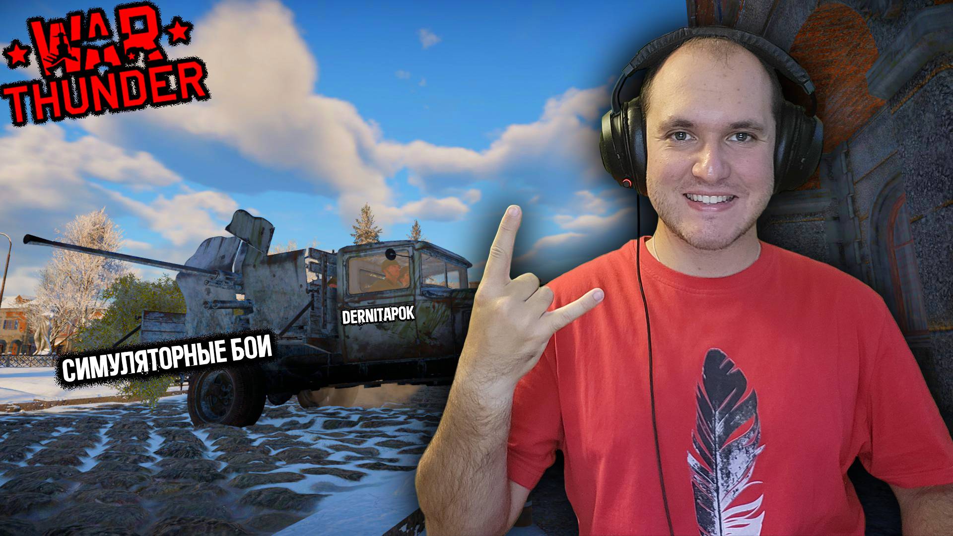 Только Симуляторные Бои | War Thunder | Вар Тандер |