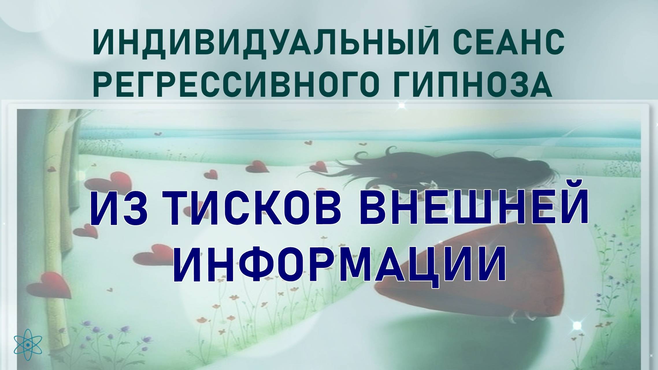 13 ИЗ ТИСКОВ ВНЕШНЕЙ ИНФОРМАЦИИ #Индивидуальный сеанс #Прямой сеанс #РЕГРЕССИВНЫЙ #ГИПНОЗ