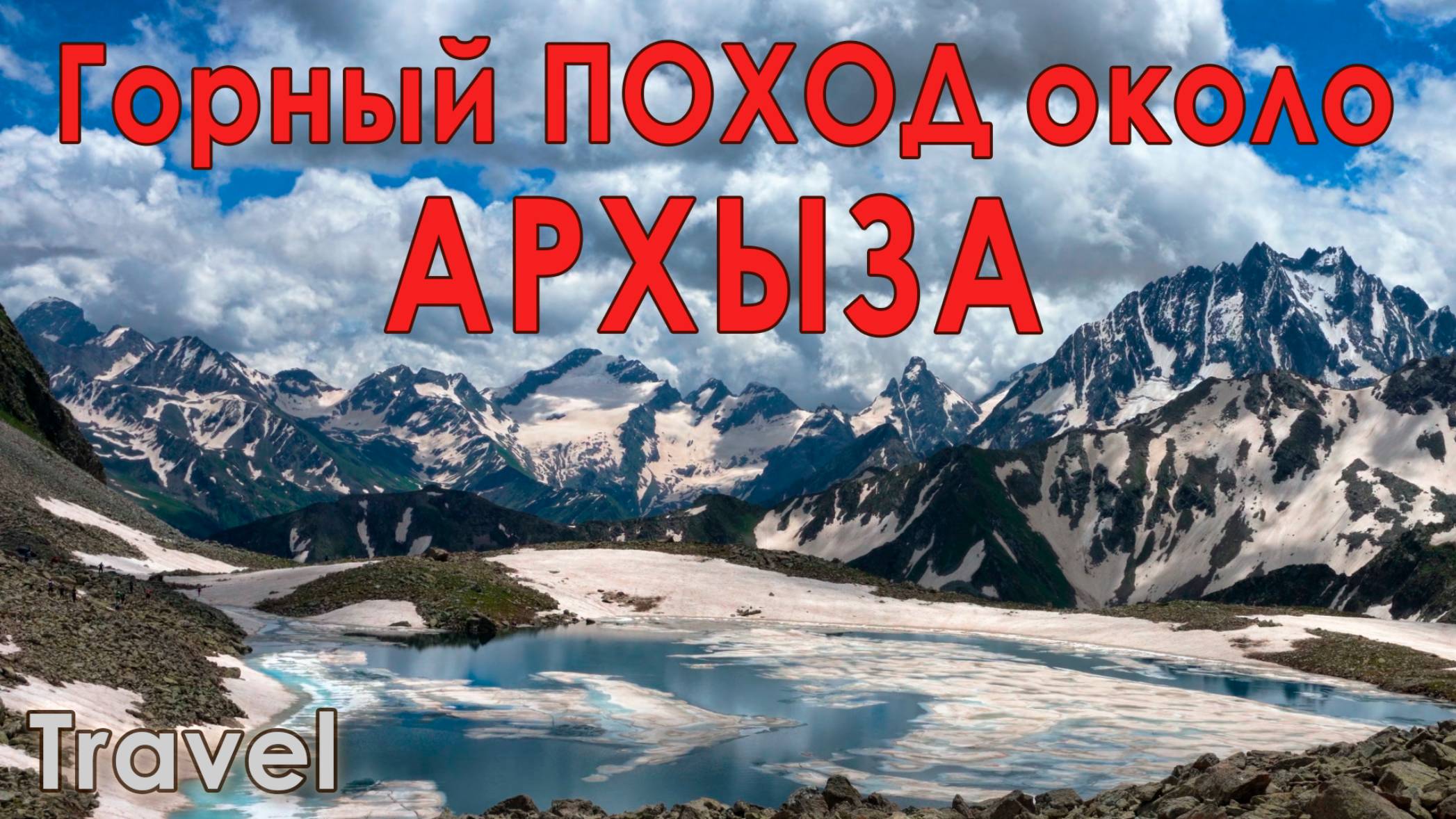 По горам около Архыза