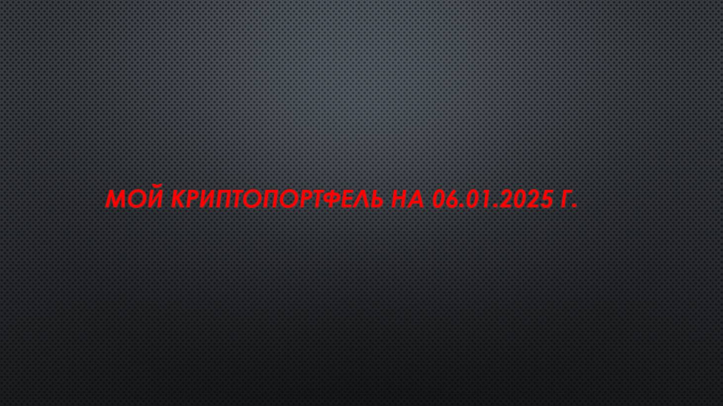 Мой криптопортфель на 06.01.2025