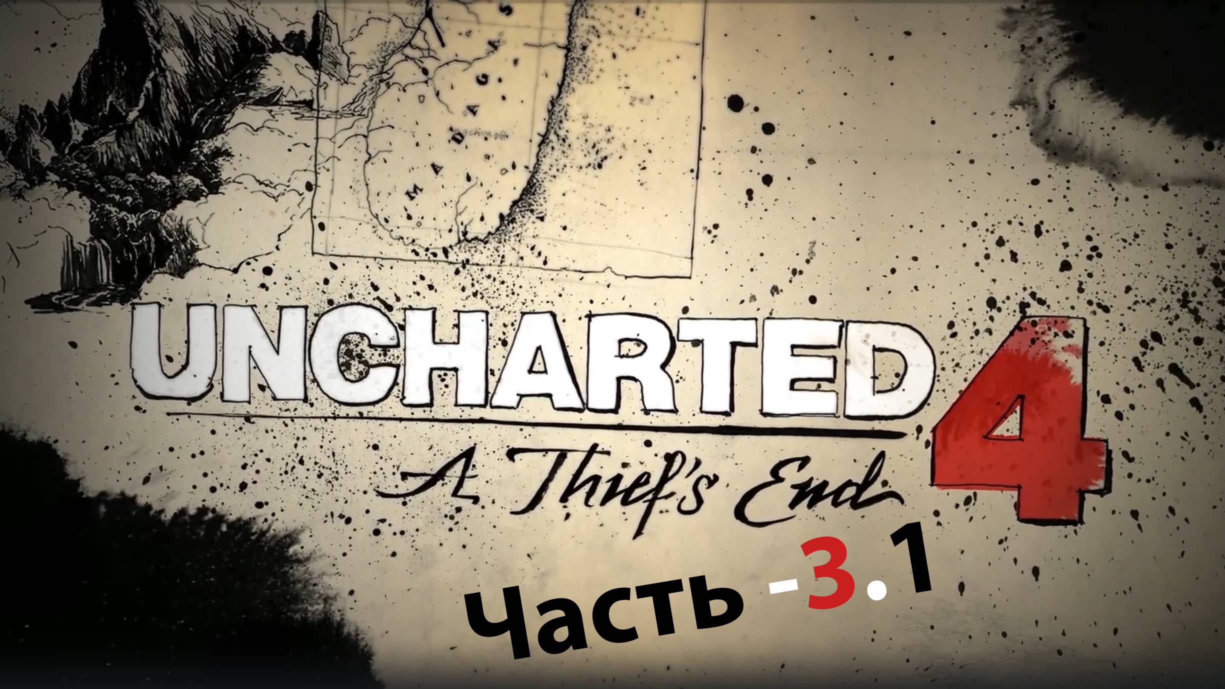 Uncharted 4: A Thief's End "Часть-3.1".Прохождение в широкоэкранном формате (21:9) с "комм"