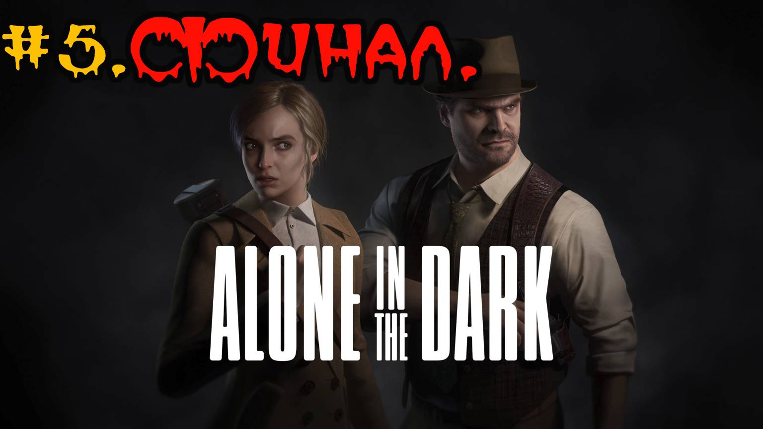 Финал➤Alone In The Dark.#5