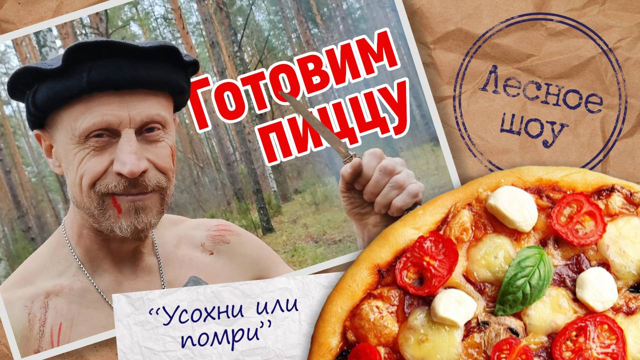 Готовим пицу в лесу