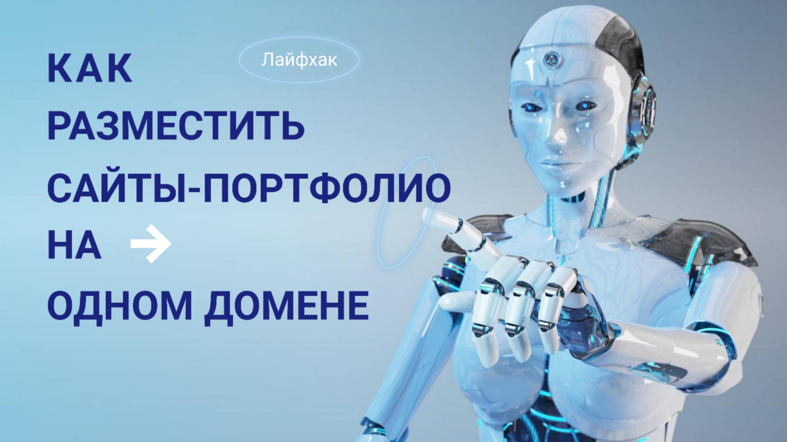 Как загрузить сайты портфолио на один домен