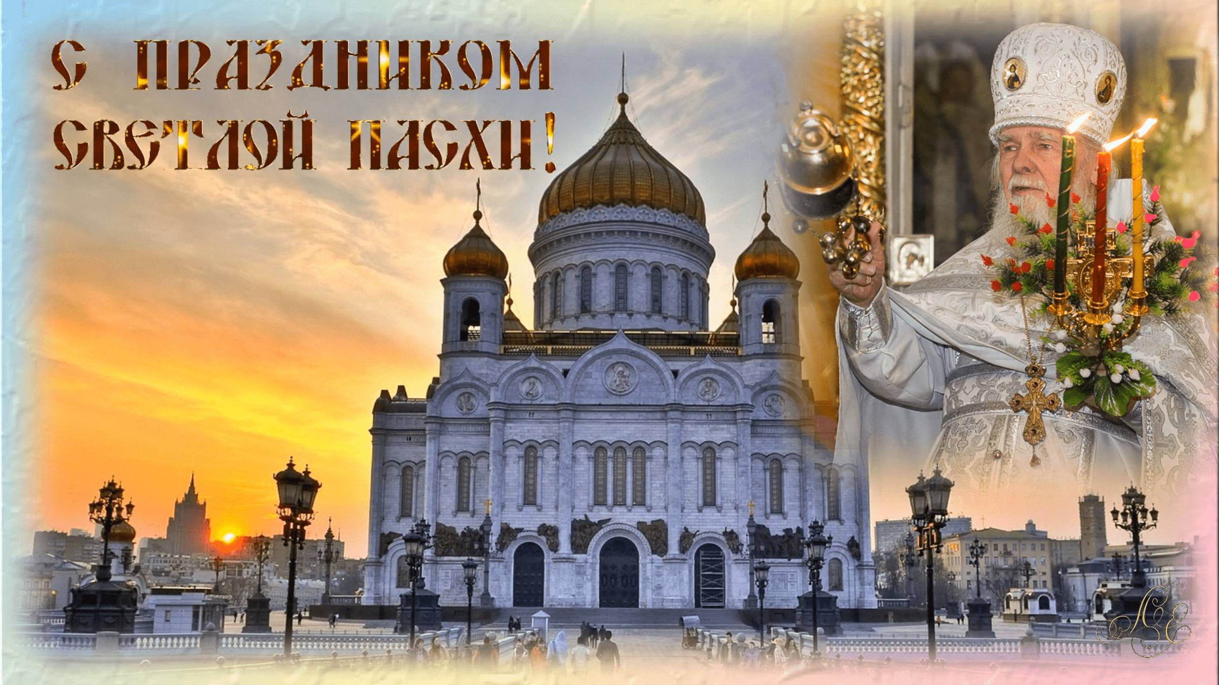 Со Светлым Христовым Воскресеньем!