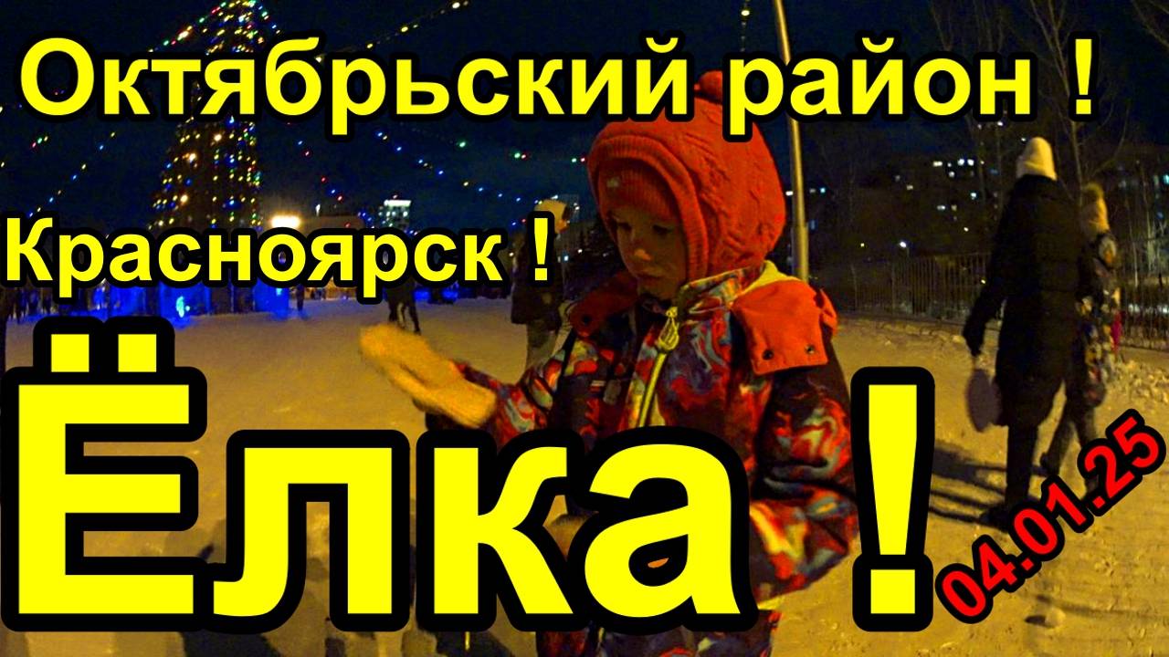Красноярск ! Ёлка Октябрьского района !