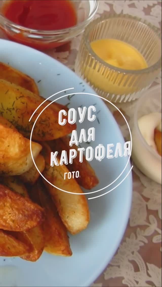 Вкусный соус для картофеля