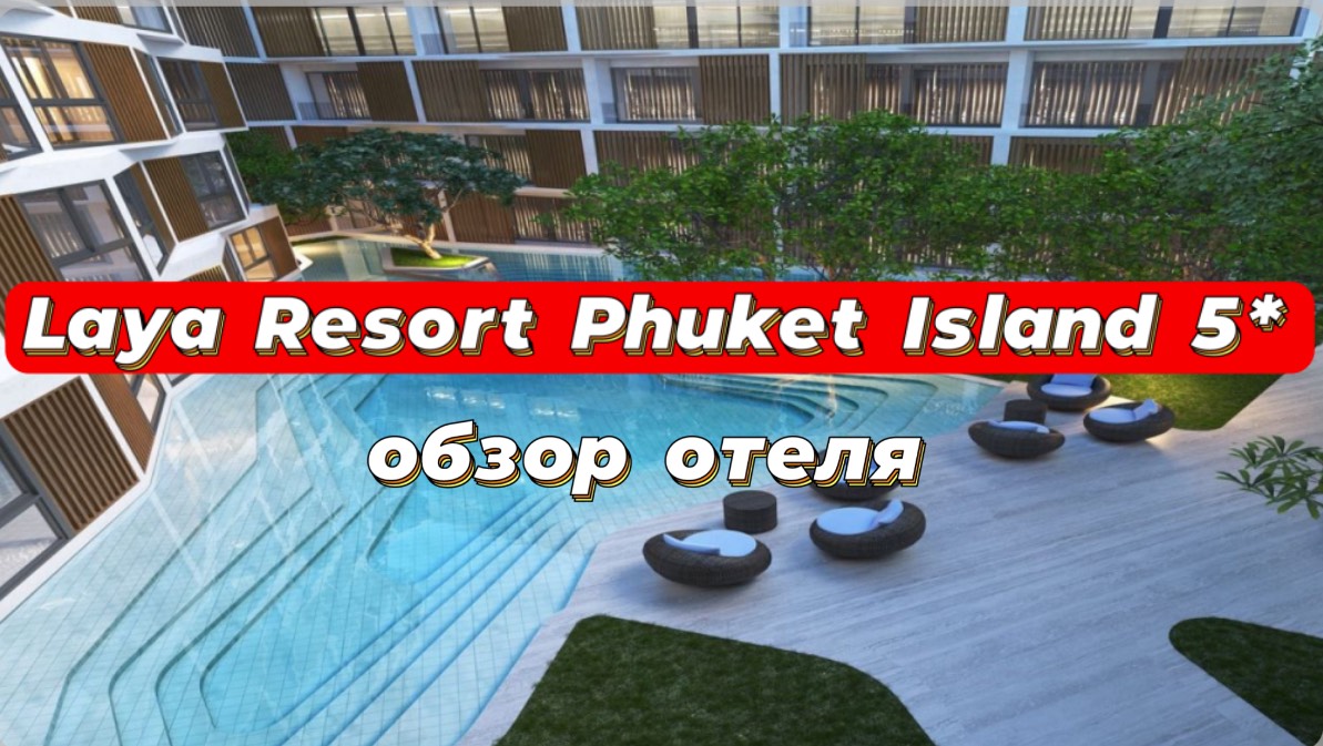 Laya Resort Phuket Island 5* обзор отеля