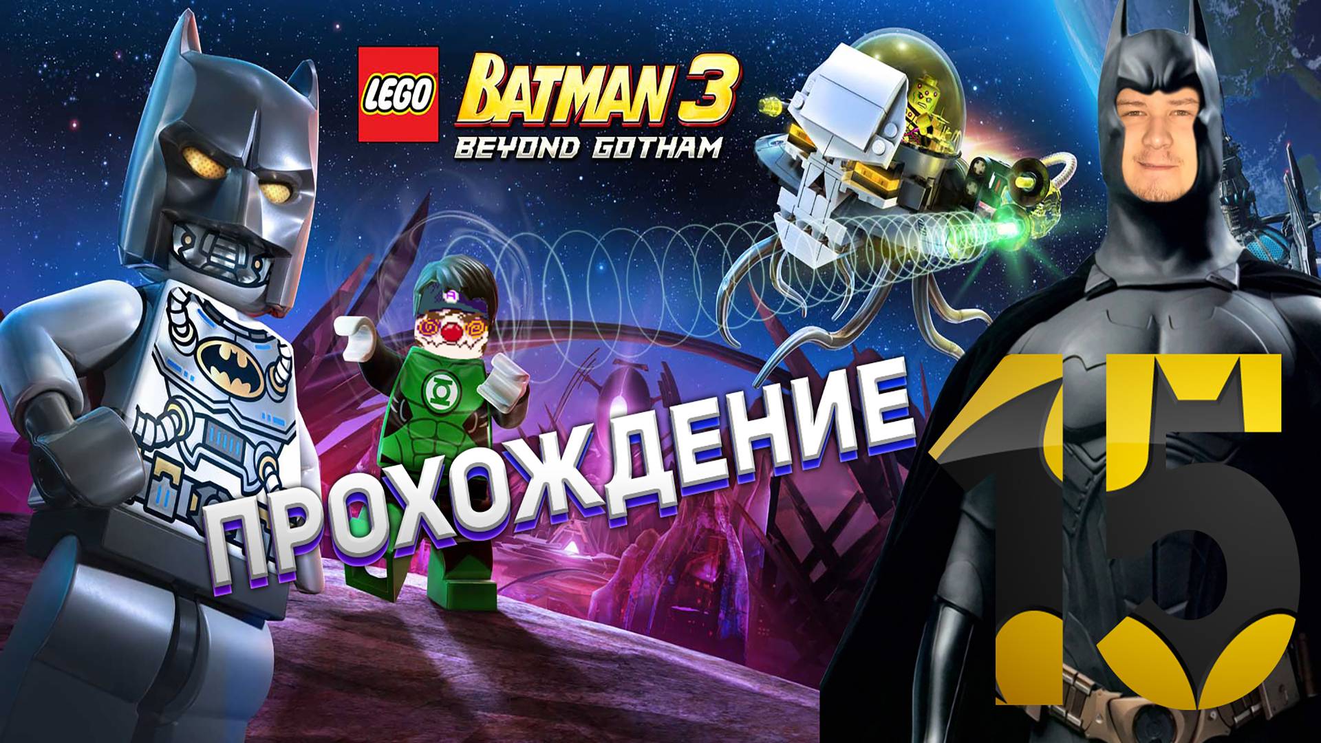 [Co-op] Прохождение игры Lego Batman 3: Beyond Gotham #15 Лёд тронулся ФИНАЛ