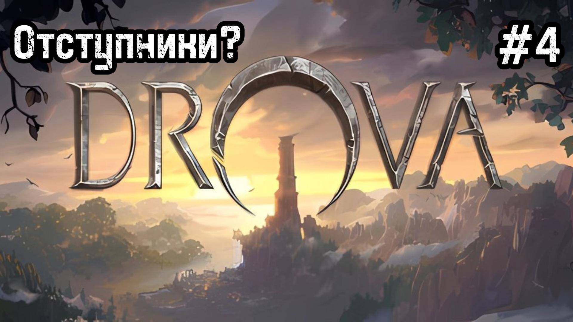 Drova - Forsaken Kin #4 Лагерь отступников или я почти стал рубщиком!