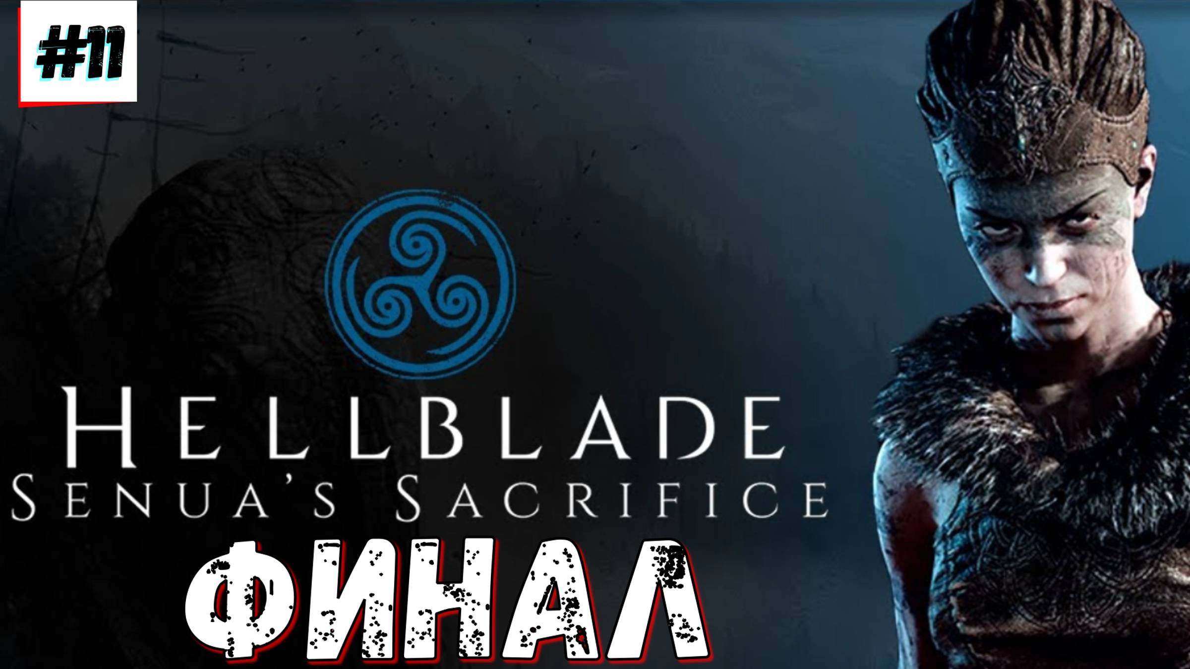 Игра Hellblade Senuas Sacrific / Финальное Прохождение / 11 Часть