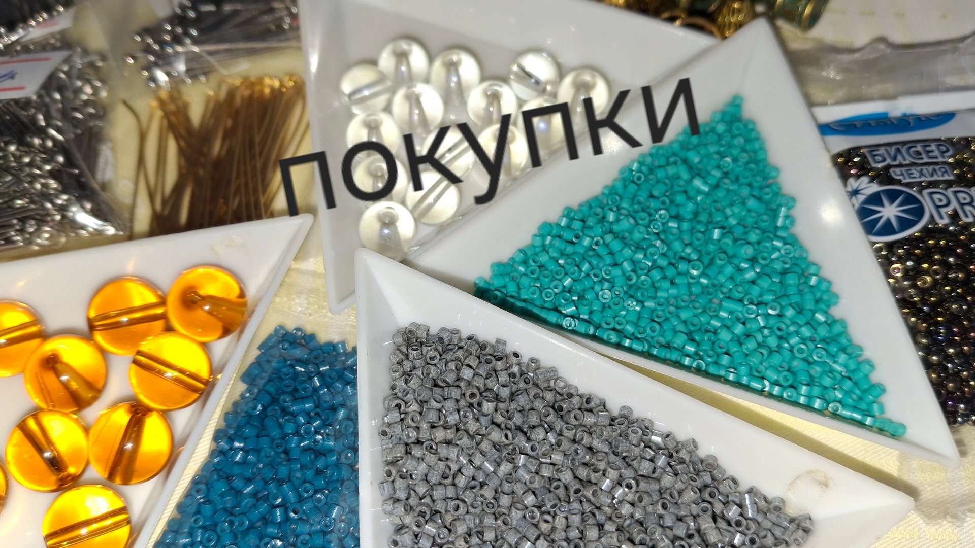 Покупки. Фурнитура. Бисер