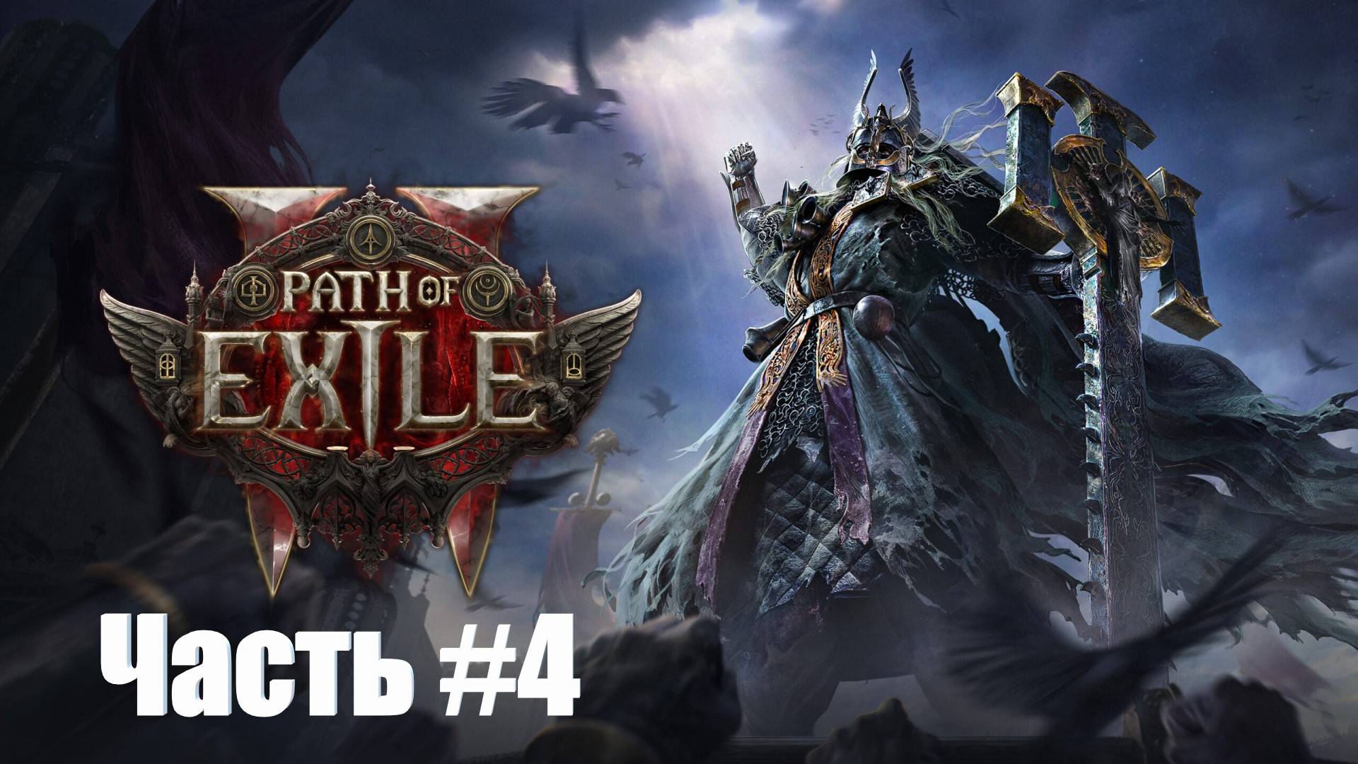 Path of Exile 2 - Прохождение сюжета (сложность стандарт) - Часть #4