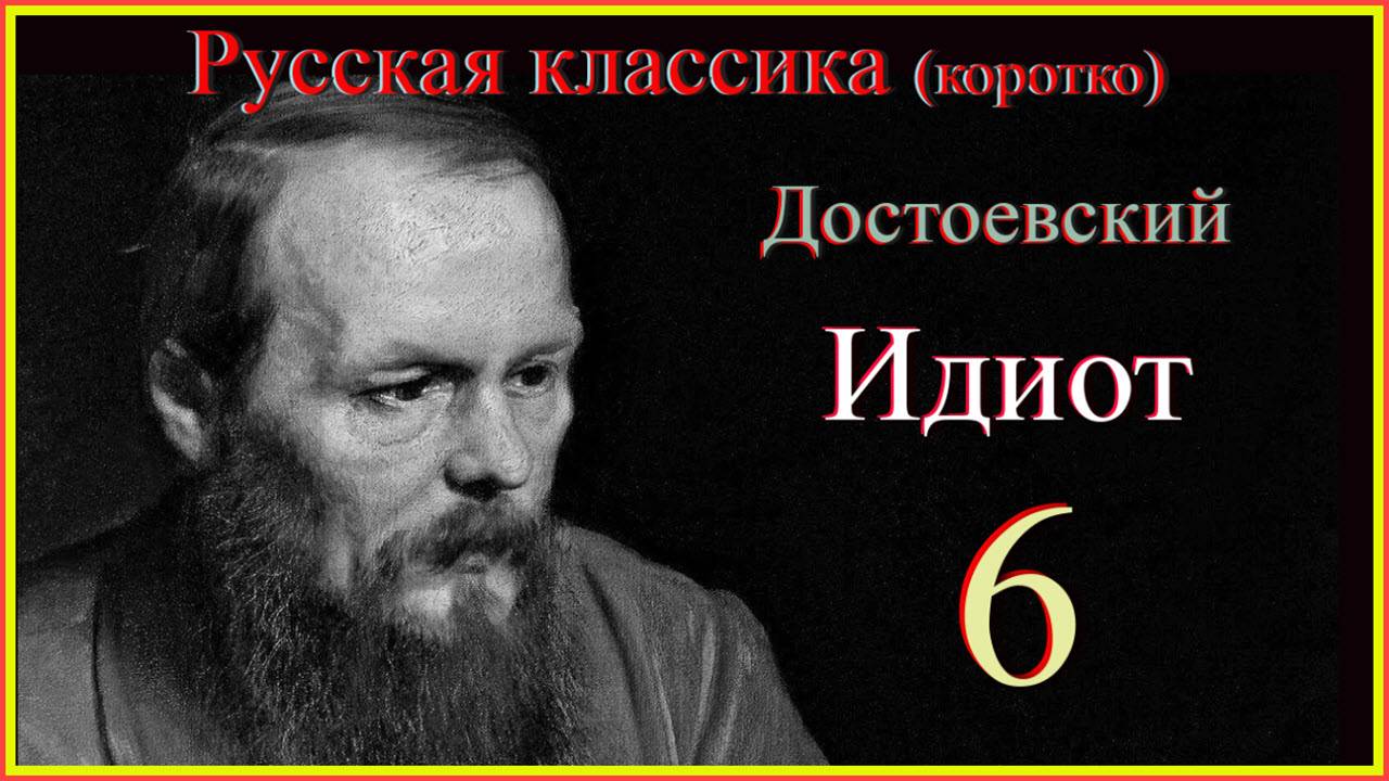 Идиот 6#Русскаяклассикакоротко#ДостоевскийИдиот#слушаемичитаемДостоевского#ИдиотДостоевскийкоротко