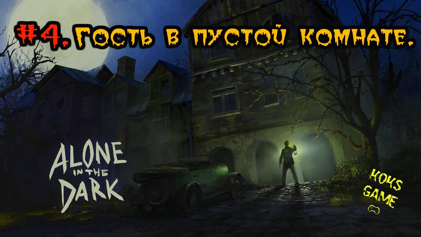 Гость в пустой комнате➤Alone In The Dark.#4