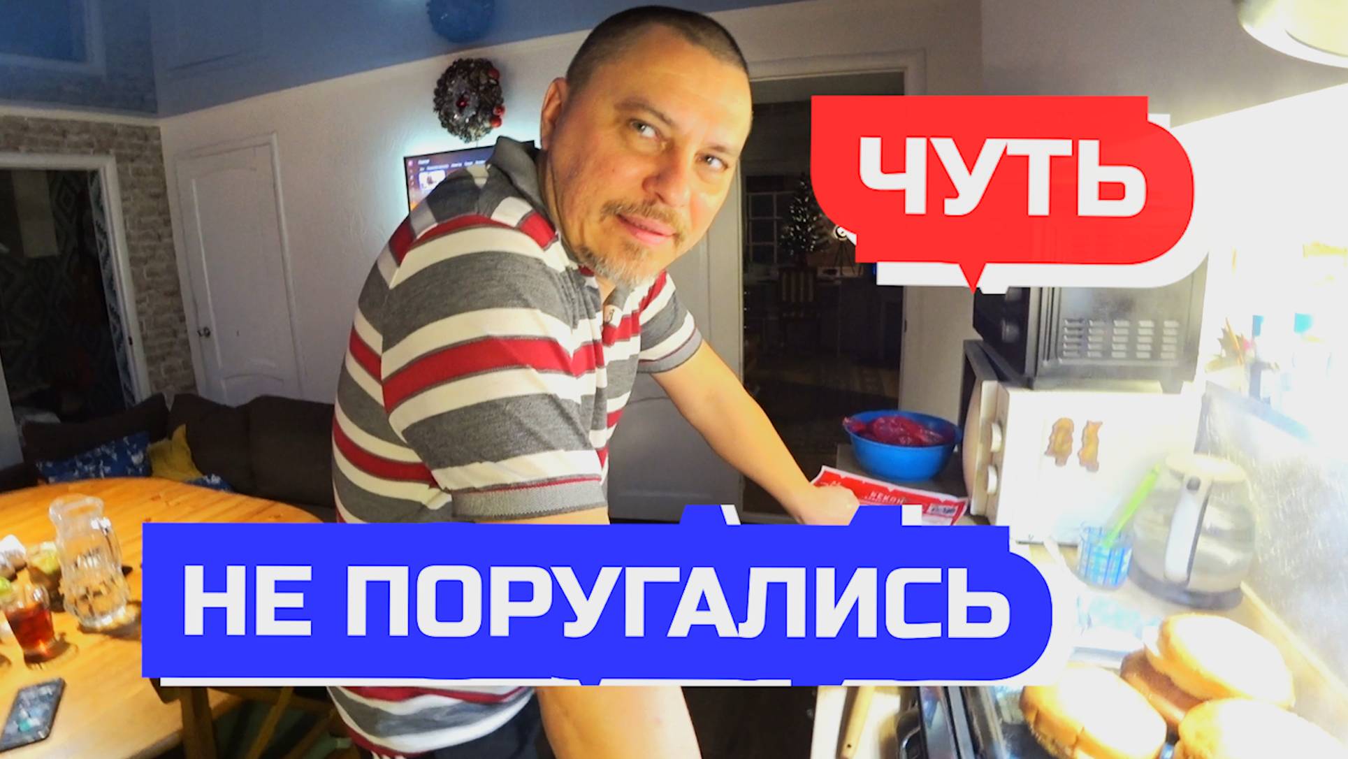 822 Влог 29 дек. ГОТОВИМ бургеры и спорим. Чуть не поругались перед Новым годом.